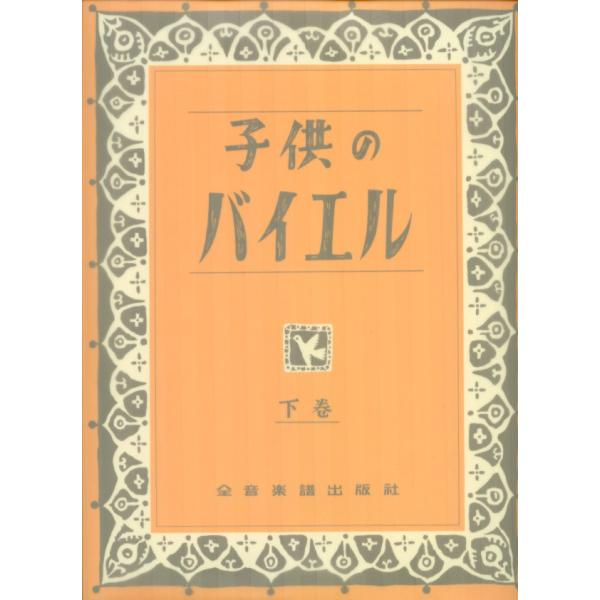 レベル：初級- 収録曲目/内容 - 1  練習曲44-106Ferdinand BeyerFerdinand Beyer 2  冬景色不詳 3  とうだいもり4  ちゅうりっぷ5  むすんでひらいて(連弾曲)6  楽しいえんそく7  夜汽車...