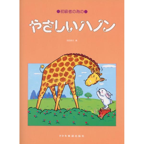 - 収録曲目/内容 - 1  正しい手と指の使い方2  リズムパターン3  リズムパターンの弾き方4  れんしゅう 1-205  音階予備練習 (右手のれんしゅう/左手のれんしゅう/両手のれんしゅう)6  ハ長調 ▼(音階とアルペジオ)7 ...