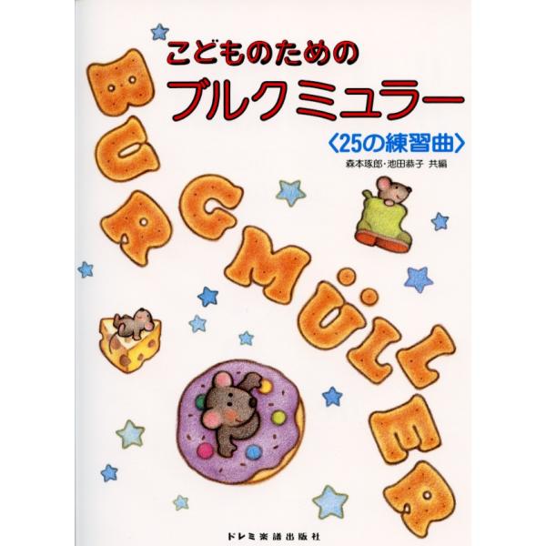 レベル:初級- 収録曲目/内容 - 1  素直な心ブルクミュラー 2  アラベスクブルクミュラー 3  牧歌ブルクミュラー 4  子供の集会ブルクミュラー 5  無邪気ブルクミュラー 6  進歩ブルクミュラー 7  清い流れブルクミュラー ...