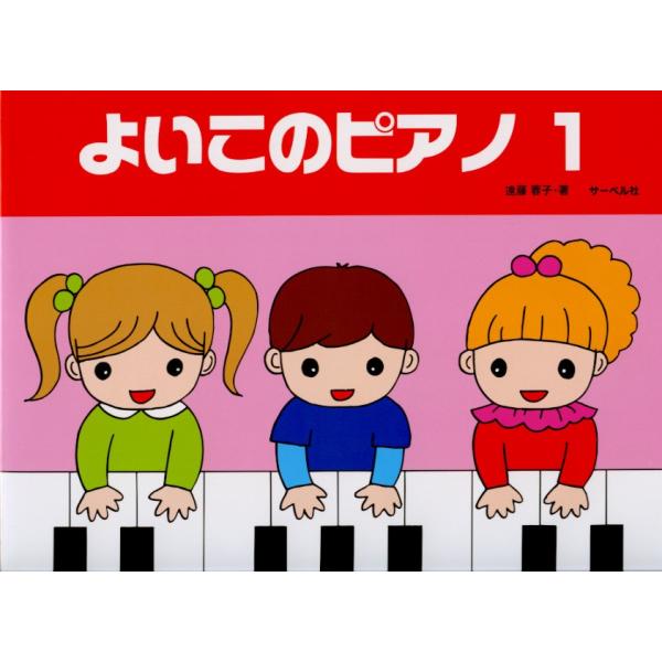 レベル:初級- 収録曲目/内容 - 1  も く じ2  どのおけいこ 1-23  れのおけいこ4  どとれのおけいこ 1-35  うさぎさん遠藤蓉子 6  みどりのもり遠藤蓉子 7  みのおけいこ8  どれみのおけいこ 1-39  きれい...