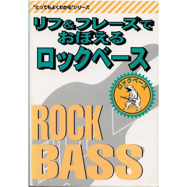 レベル:初級あこがれのアーティストが弾いた、有名なリフ、ソロのフレーズを練習するうちに、あっという間にテクニックが身につく！！　ロックベースの基礎テクニックを16曲掲載。1 「Crossroad」Cream2 「Good Times Bad...