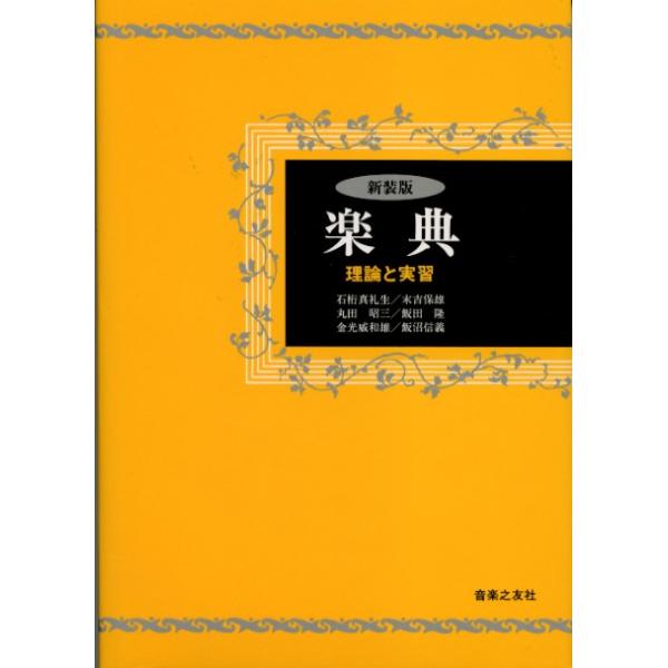 石桁真礼生、末吉保雄、丸田昭三、飯田隆、金光威和雄、飯沼信義 著受験生必携のロングセラーの楽典で、従来の類書の盲点を追求、誰にも納得できる合理的な理論書とした。受験用として必読の学習書である。