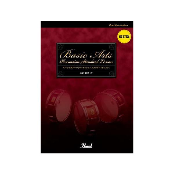 “Basic ARTs”(ベーシックアーツ) は、初心者の方から、打楽器専攻の受験生や音大生、そしてさらなるステップアップをめざす打楽器奏者のために書き下ろされた新しい教則本です。打楽器の基本であるスネアドラムを中心に、基本的な技術の解説か...