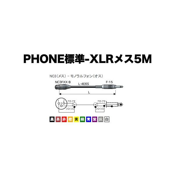 ノイトリック製プラグを使用し、ケーブルにはL-4E6Sを使用。<br>プロ用マイクケーブルとして広く利用されている、高信頼のマイクケーブルです。【PHONE標準-XLRメス5M】