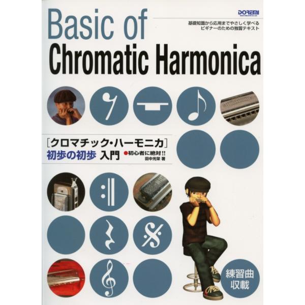 手軽な楽器なのに、ポップスはもちろん、ジャズやボサノバ、ブルース、R＆B、そしてクラシックとどんなジャンルの音楽にも対応出来るクロマチック・ハーモニカ。簡単な曲であれば初心者でもすぐに楽しめて、難しい曲やアドリブにも対応出来きて、追求すれば...