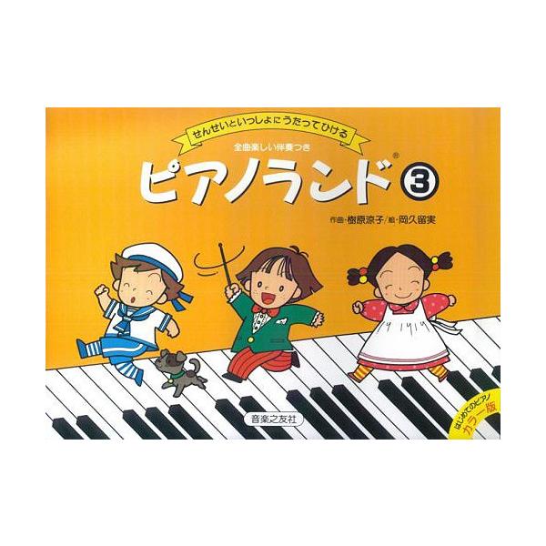 1・2巻と同じく全曲歌詞・伴奏付き。伴奏のベースラインやオブリガートを活用し、子供の耳を育てることができる。1 ピアノランドマーチ 【ピアノ】 作曲：樹原涼子2 ララバイ 【ピアノ】 作曲：樹原涼子3 ふゆのペンキやさん 【ピアノ】 作曲：...