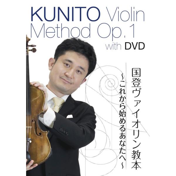 収録曲目/内容1 ■ヴァイオリンの基礎知識2 ヴァイオリン各部の名称 [DVD]3 調弦の仕方 [DVD]4 チューニングメーターを使って調弦5 弓の持ち方 [DVD]6 松脂の付け方/ボーイング時の注意点7 ヴァイオリンの構え方 [DVD...