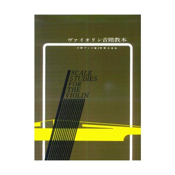日本の数多くの演奏家を育てた小野アンナの定評ある教本。学習者たちに大きな役割を果して来たものをまとめた。収録曲目/内容1 ●Scale-Studies2 ●Scales within the First Position3 ●The Cha...