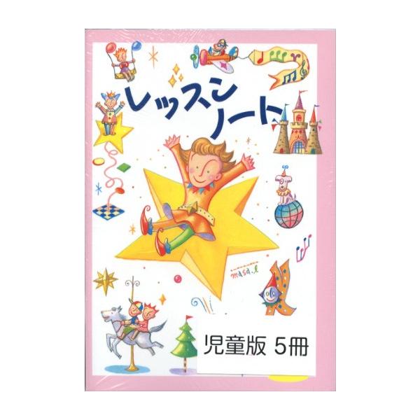 1年で1冊が終わるように構成されたレッスンノート。ピアノ教室の必需品です。練習、レッスン、発表会などの記録を楽しみながら書けるように工夫されています（児童版）。判型：B6判ページ数：56ページ