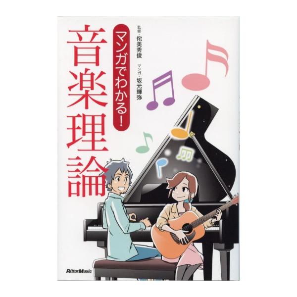 音楽理論を学びたくて理論書を読み始めたけど、途中からわけがわからなくなって放り投げた……。そんな経験を持つ人はきっと多いことでしょう。本書は、従来の音楽理論書の敷居をグッと引き下げ、理解への架け橋となるべく作られた、マンガで学べる理論書です...