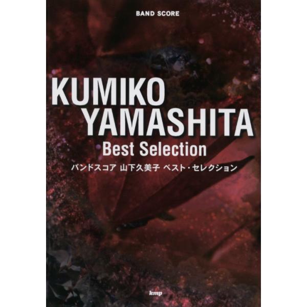 数多くのヒット曲で知られる、山下久美子のバンドスコア曲集。ギター、ベース共に全曲タブ譜表記。【収載曲】サヨナラ(ADIOS)微笑みのその前でC'est la vieHEAVENStop Stop Rock'n RollWHY?ANGEL B...