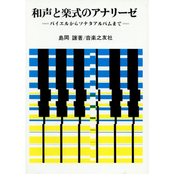 誰でも知っているピアノ曲を材料に、アナリーゼのしかたを易しく説明。分析した全曲楽譜と各種和音の用例も示した。高校・大学教材にも好適。