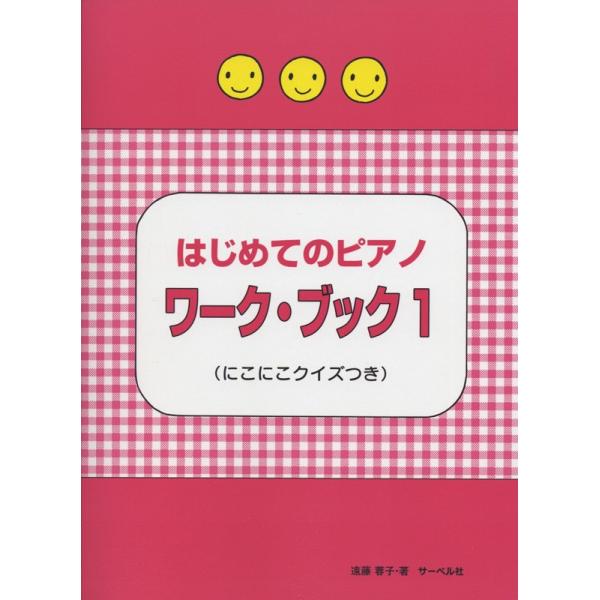 本書は既刊の「はじめてのピアノ教本」に対応したワーク・ブックです。ハから始まるテキストであれば、どのようなテキストにも合わせることができます。いろいろなことが定着するまで徹底的に覚えこむよう構成されています。この一巻では、ト音記号のハからト...
