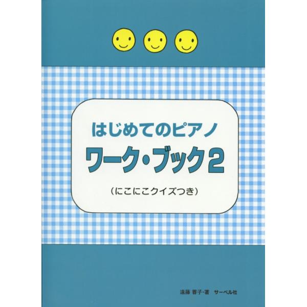 本書は既刊の「はじめてのピアノ教本」の二巻に対応したワーク・ブックです。ピアノの習い始めに楽しくすっきりと音符が覚えられるようにと考えて作られています。この二巻からヘ音記号の音へと進んでいきます。一つ一つの音をしっかりと覚えながら、ト音記号...