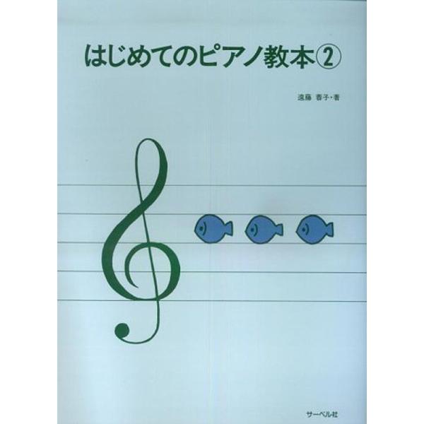 大切な基礎を、あせらないで丁寧に訓練していく。第１巻で右手のドレミファソを練習した。第２巻では左手のドシラソファと八分音符のリズムまでを習う。片手ずつの練習から、右手と左手の交互奏へと進む。後半では子供の知っている曲も取り入れている。