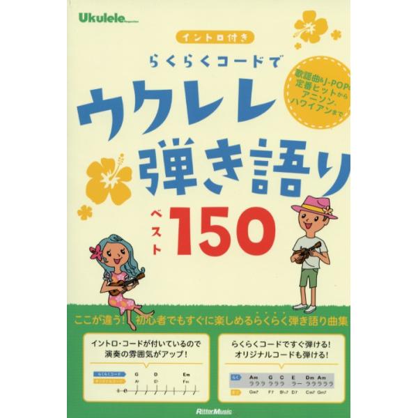 好評のウクレレ歌本がパワーアップして再登場！ウクレレで弾きづらいキーや難しいコードを“らくらくコード”にアレンジすることで、初級者でもすぐに弾き語りを楽しめる人気のウクレレ弾き語り曲集が、新たに20曲を追加して再登場。歌謡曲-J-POPの定...