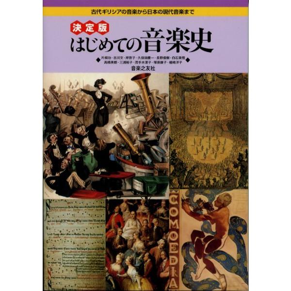 20年以上にわたって売れ続けている音楽史入門書の、1996年の初版、2009年3月の増補改訂版につづく決定版。西洋音楽と日本音楽の両方を扱っているという点で、独自性がある。今回は内容の改訂は行わず、章間にあった空白のページ（5箇所・各1ペー...