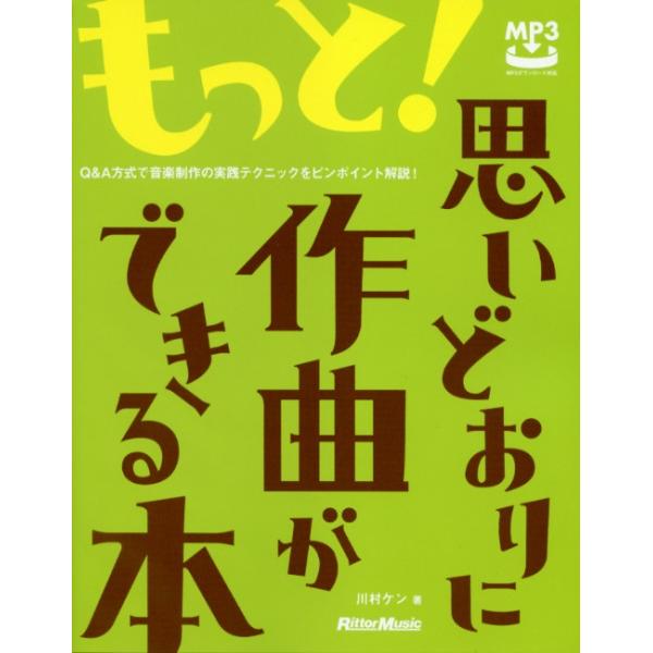 あのベストセラー作曲本が判型拡大＋内容増量＆お値段据え置きでリニューアル！音楽理論・作曲・アレンジ・演奏・DTMに関するさまざまなお悩みを、Q&amp;A方式でやさしく一発解決してくれる音楽本として、バイブル的存在となったベストセラー『思い...