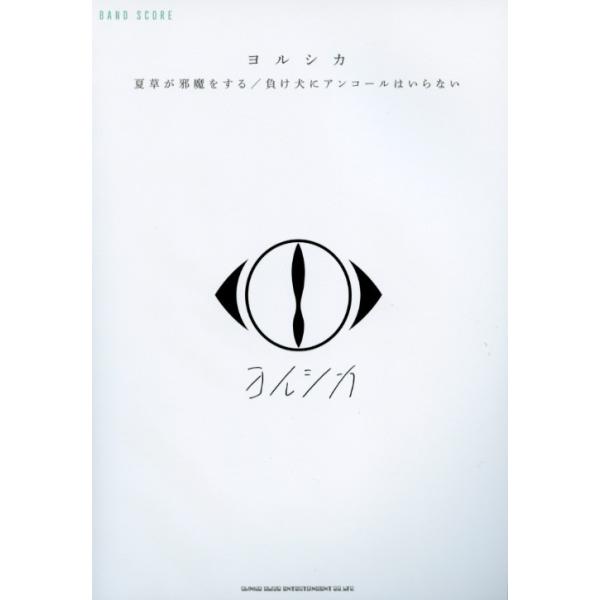 「ウミユリ海底譚」「メリュー」「夜明けと蛍」等の多くの人気ボカロ楽曲を投稿してきたボカロPでありコンポーザーでもある“n-buna(ナブナ)”が、今までに行ったライブでボーカルを務めていた“suis(スイ)”を迎えて結成したバンド「ヨルシカ...