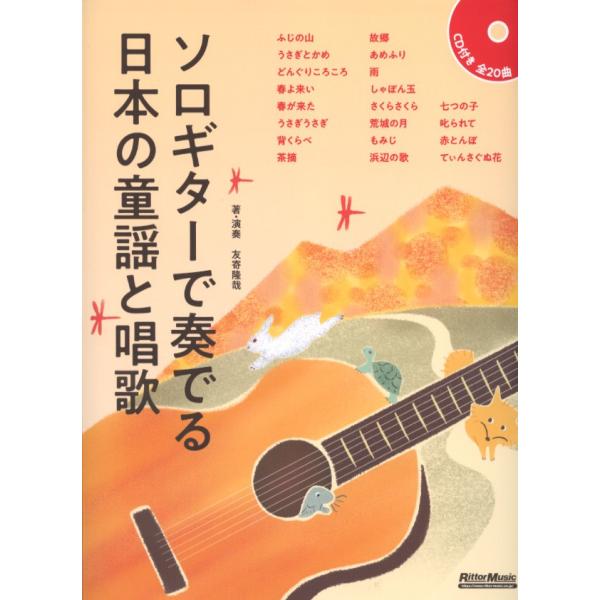 童謡、唱歌が鮮やかに生まれ変わる！琴線に触れる日本のメロディをソロギターで誰もが耳にしたことのある童謡や唱歌を、ソロギターで楽しむことのできるCD付き楽譜集です。童謡や唱歌の持つメロディを大切にしながら、もともとの素朴なハーモニーを大胆に改...