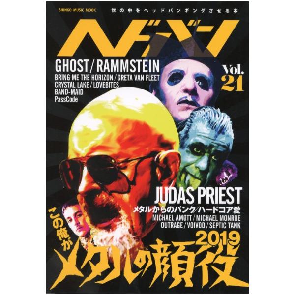 この俺がメタルの顔役 20192019年最初の『ヘドバン』となるVol.21…まずは3月21日に行われるDOWNLOAD FESTIVAL JAPANに参戦が決定&amp;今年で結成50周年を迎えるJUDAS PRIESTを大特集!“日本の...