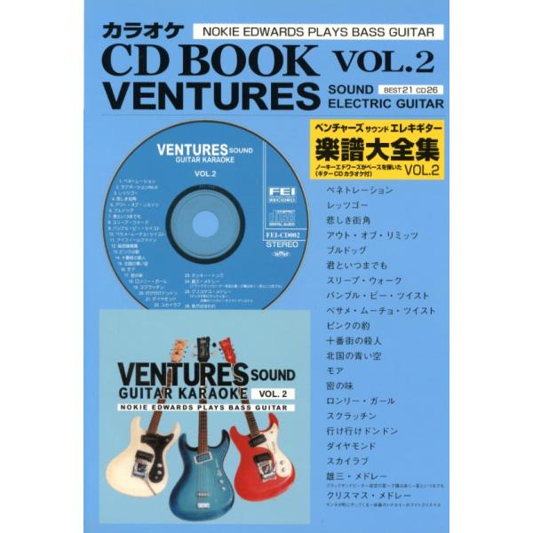 カラオケCD＆タブ譜付きの楽譜集第二集です。こちらも第一集同様ノーキーエドワーズがベースを弾いています。カラオケCD「ベンチャーズ サウンド エレキギター カラオケ2」のみも販売しております。収録曲内の赤色の文字は、第一集と同じ物または日本...