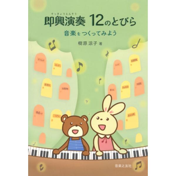 誰もが憧れるが、実際にはどうしたらよいかわからないという声の多い「即興演奏」を初心者・子どものうちから体得できる画期的教本。「自由に演奏する」ことが難しいなら、まずは決まったルールの中で遊び、次々と即興アイテムを増やしていき、最後にはそれら...