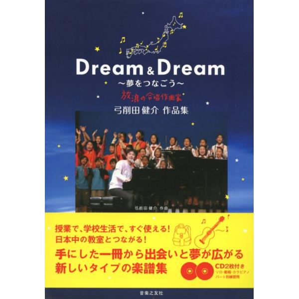「放浪の合唱作曲家」弓削田健介による初の作品集。いのち、夢、出会いをテーマに編まれたこの曲集は、キャリア教育・進路学習と関連して歌うことができる「Dream &amp; Dream〜夢をつなごう〜」、二分の一成人式で歌える「どんなときも」、...