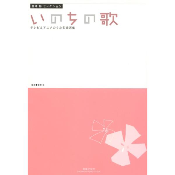 『COSMOS』『With You Smile』に続く［富澤裕セレクション］の第３集。テレビ番組やアニメ作品からヒットした子どもたちの大好きな歌の数々を集めた富澤裕編曲版の名曲選集。２部合唱版は「さんぽ」「となりのトトロ」「君をのせて」「い...