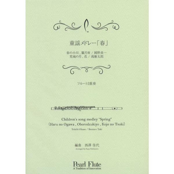 パール・ミュージック・アカデミー フルートアンサンブルスコア&amp;パート楽譜 。新進気鋭のアレンジャー、西澤佳代によるフルートアンサンブル楽譜。 主に吹奏楽部(フルートアンサンブル)、フルート一般愛好家向けに編曲、書き下ろされた作品です...