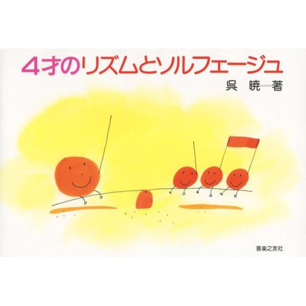 楽器にふれる前に、幼児の新鮮な関心と注意力をリズムや音そのものに向ける。《リズム》と《ふよみとソルフェージュ》の二部。1 4才のリズムとソルフェージュ 【ソルフェージュ】