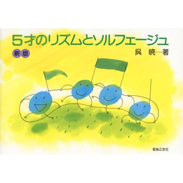 2声を含む2・3・4拍子、付点4分音符のリズムと最大5度までのふよみとソルフェージュ。「うたとピアノの絵本」と併用できる。1 新版　5才のリズムとソルフェージュ 【ソルフェージュ】