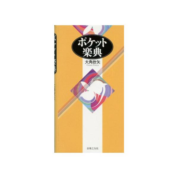 最小にして最強の楽典！合唱や吹奏楽、オーケストラの練習に。ビギナーからプロまですべての音楽愛好家に。基礎知識はもちろん、コードネームの知識、巻末には速度記号、発想記号などの一覧も掲載。