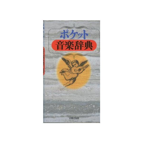 いつでも、どこでも、片手でひける、音楽知識の精髄をポケットサイズに収めた辞典。クラシック、ポピュラー、日本音楽、民族音楽……充実のオールジャンル3200項目。音楽用語をはじめ作曲家・演奏家、作品、楽器とその奏法等まで網羅。用語・人名の表記は...