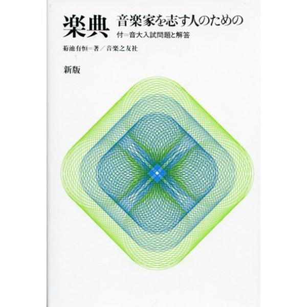 音楽高校で生徒に接してきた著者が書きおろした新しい楽典。理論の丸暗記になりがちだった楽典を、実際の音楽と一体にしようとしている。まえがき新版にあたって