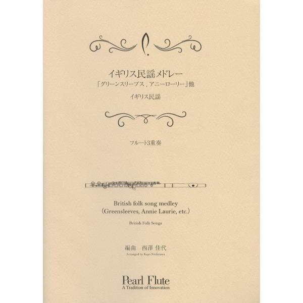パール・ミュージック・アカデミー フルートアンサンブルスコア&amp;パート楽譜 。新進気鋭のアレンジャー、西澤佳代によるフルートアンサンブル楽譜。 主に吹奏楽部(フルートアンサンブル)、フルート一般愛好家向けに編曲、書き下ろされた作品です...