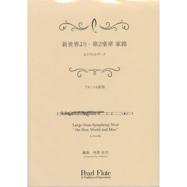 パール・ミュージック・アカデミー フルートアンサンブルスコア&amp;パート楽譜 。新進気鋭のアレンジャー、西澤佳代によるフルートアンサンブル楽譜。 主に吹奏楽部(フルートアンサンブル)、フルート一般愛好家向けに編曲、書き下ろされた作品です...