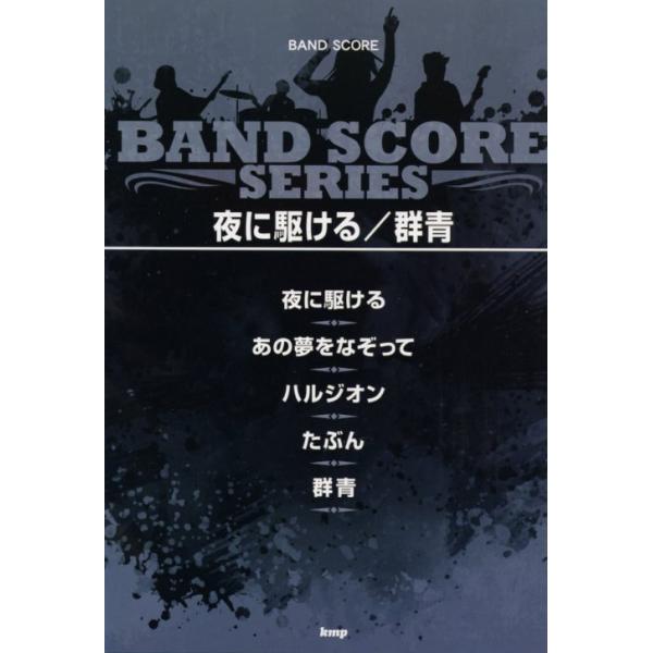 今、各チャートで話題のYOASOBIのバンドスコア曲集。ギター、ベース全曲タブ譜対応。[収録曲]夜に駆けるあの夢をなぞってハルジオンたぶん群青