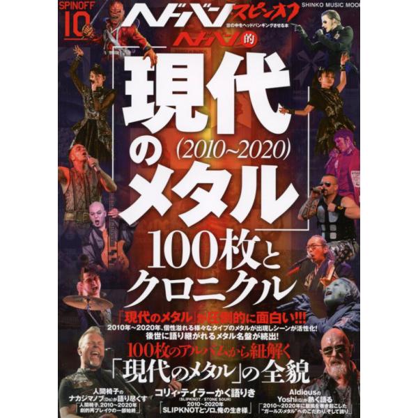 100枚のアルバムから紐解く現代のメタルの全貌『ヘドバン』が2020年2冊目となる別冊スピンオフを刊行!しかも久々となる名盤ガイド(プラス検証クロニクル)本! テーマはズバリ、「現代のメタル(2010〜2020)」。2010年から2020年...
