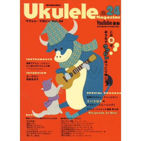 夏と冬、年2回のムックとして刊行している『ウクレレ・マガジン』2020-2021年冬号。ウクレレ・アーティストのインタビューや、ハードウェア情報、楽譜、イベントなどのウクレレ最新情報をお届けします。■SPECIAL PROGRAM・ウクレレ...