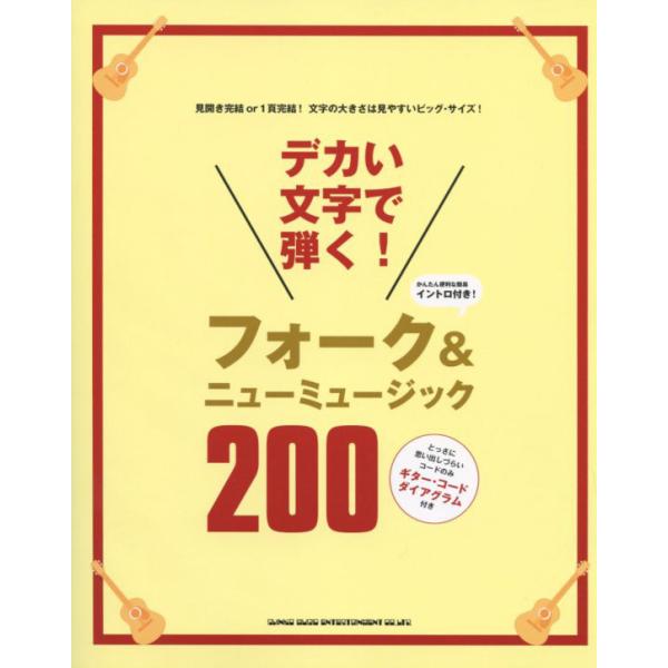 オプション 歌詞組(コード・ダイアグラム付)本書は大きい文字で歌詞とコード・ネームを掲載する大人のための歌本です。とっさに思い出しづらいコードのみダイアグラムを掲載。見開きor 1頁で完結しているので、いつでもどこでも気軽に演奏できます!吉...