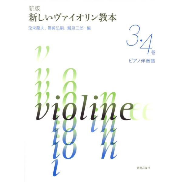 1964年の刊行以来50年以上にわたるロングセラー教本である『新しいバイオリン教本』がリニューアル！　収録曲や指導内容等は変わらず、解説を現代風に読みやすくし、楽譜は新たに浄書、写真も撮り直し、より学習者が理解しやすいよう紙面を整えた。また...
