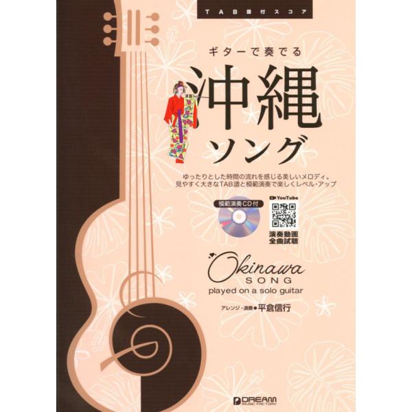 沖縄を歌った美しいメロディをソロ・ギター・アレンジで収載。ゆったりとした時間の流れを感じる名曲を楽しんでください。自然と心が洗われていく、沖縄を代表するアーティストの定番曲、おなじみの沖縄ソング、癒しの民謡など名曲の数々を、平倉信行によるソ...