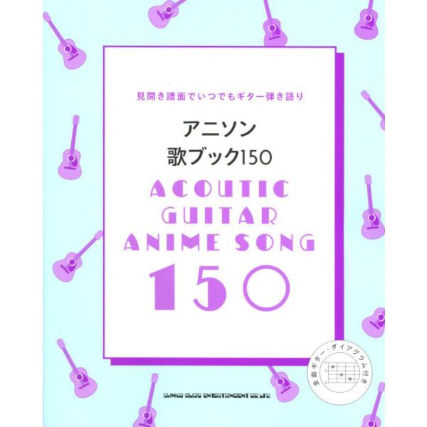 オプション 歌詞組(コード・ダイアグラム付)見開きで使いやすい、歌詞+コードネーム曲集です。「シン・エヴァンゲリオン劇場版:||」「呪術廻戦」「BEASTARS」「鬼滅の刃」など今弾きたい最新曲から、誰もが知っているアニソンの定番曲まで、全...