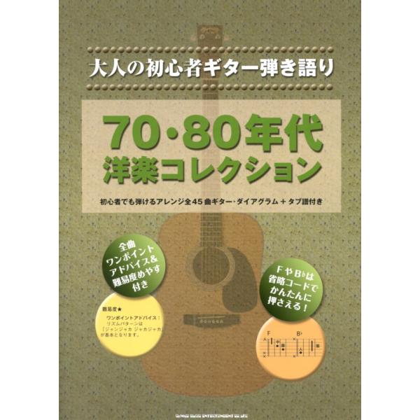 対象レベル 初級オプション ギター弾き語り用アレンジ本書は大人の初心者が弾けるよう、FやB♭など難しいコードをやさしくアレンジした、洋楽のオムニバス・ギター弾き語り曲集です。巻頭にギター弾き語りの教則講座を掲載していますので、今日ギターを買...