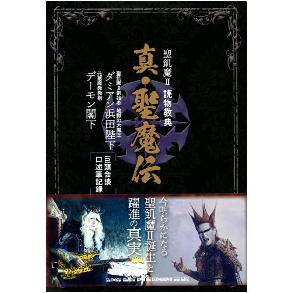 聖飢魔II地球デビュー35周年！ 今も続く魔界伝説!!　聖飢魔II誕生の真実が、今ここに明らかになる。読物教典「真・聖魔伝」が6月6日、遂に発布！【真・聖魔伝 概要】聖飢魔II、それは約40年前、ダミアン浜田陛下とデーモン閣下の早稲田大学で...
