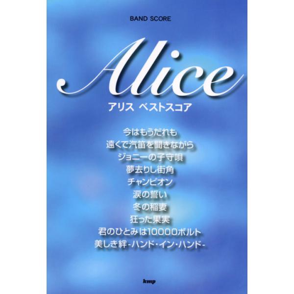 「チャンピオン」「ジョニーの子守唄」等、数々のヒット曲を生み出したアリスのバンドスコア曲集。[収録曲]今はもうだれも遠くで汽笛を聞きながらジョニーの子守唄夢去りし街角チャンピオン涙の誓い冬の稲妻狂った果実君のひとみは10000ボルト美しき絆...