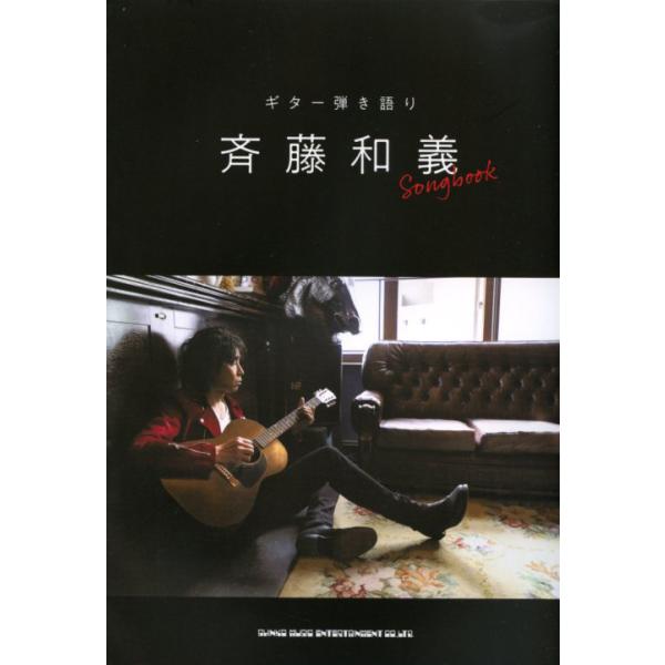 力強い歌声で多くの人の心を揺さぶる斉藤和義のギター弾き語り曲集が更にパワーアップして登場です。「僕の見たビートルズはTVの中」「de?ja? vu」「歌うたいのバラッド」など初期の楽曲や、代表曲である「ずっと好きだった」「やさしくなりたい」...