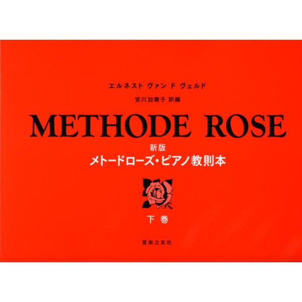 2022年の安川加寿子 生誕100周年記念企画。1951年刊行以来、70年以上のロングセラー、ピアノ教本『メトードローズ ピアノ教則本』の『幼児用下巻』がリニューアル！ 指導内容、収録曲、楽譜はそのままに、解説を読みやすくし、すべての漢字に...