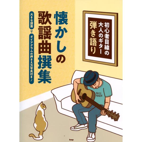 初心者の方から、久しぶりに弾きたくなったという方でも、無理なくフォーク・ギターが弾ける曲集です。大きく見やすい譜面と、コードの押さえ方を分かりやすくするために、写真でダイヤグラムを掲載しています。